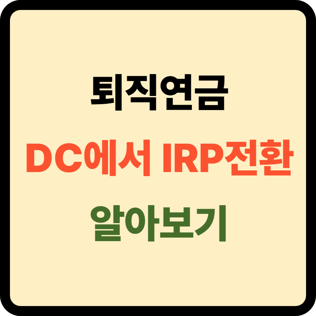 퇴직연금 DC에서 IRP 전환 및 해지 방법 - Life Vision LAB