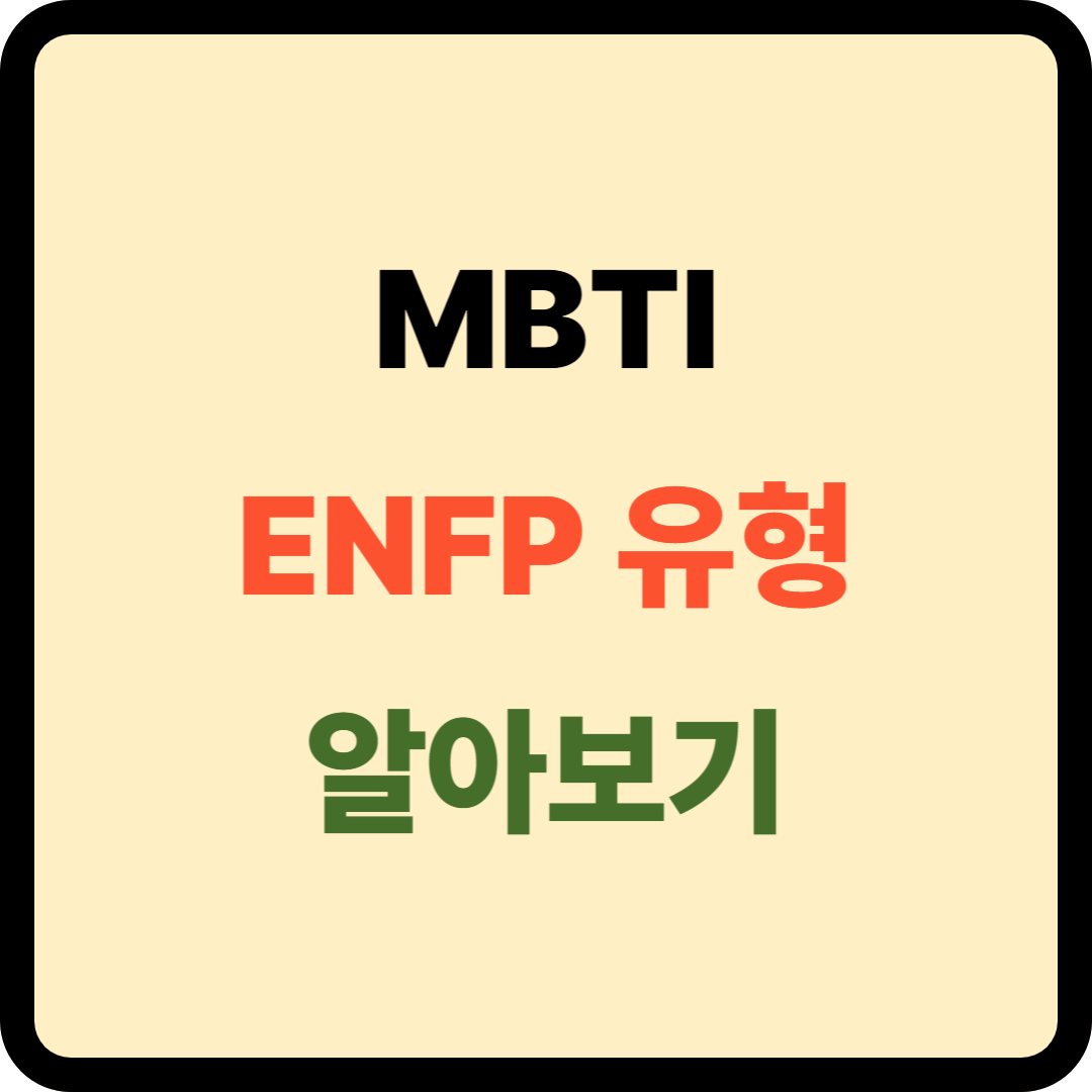 MBTI 유형 ENFP 성격 및 특징 - Life Vision LAB