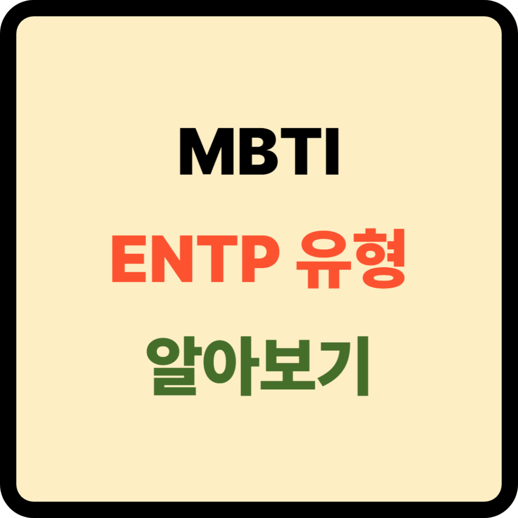MBTI 유형 ENTP 성격 및 특징 - Life Vision LAB