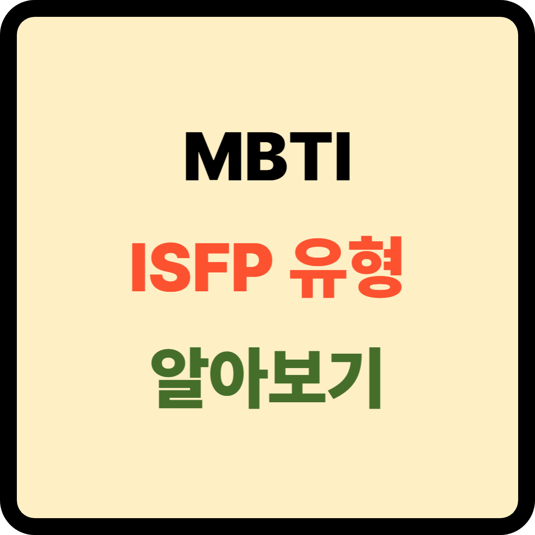 MBTI 유형 ISFP 성격 및 특징 - Life Vision LAB