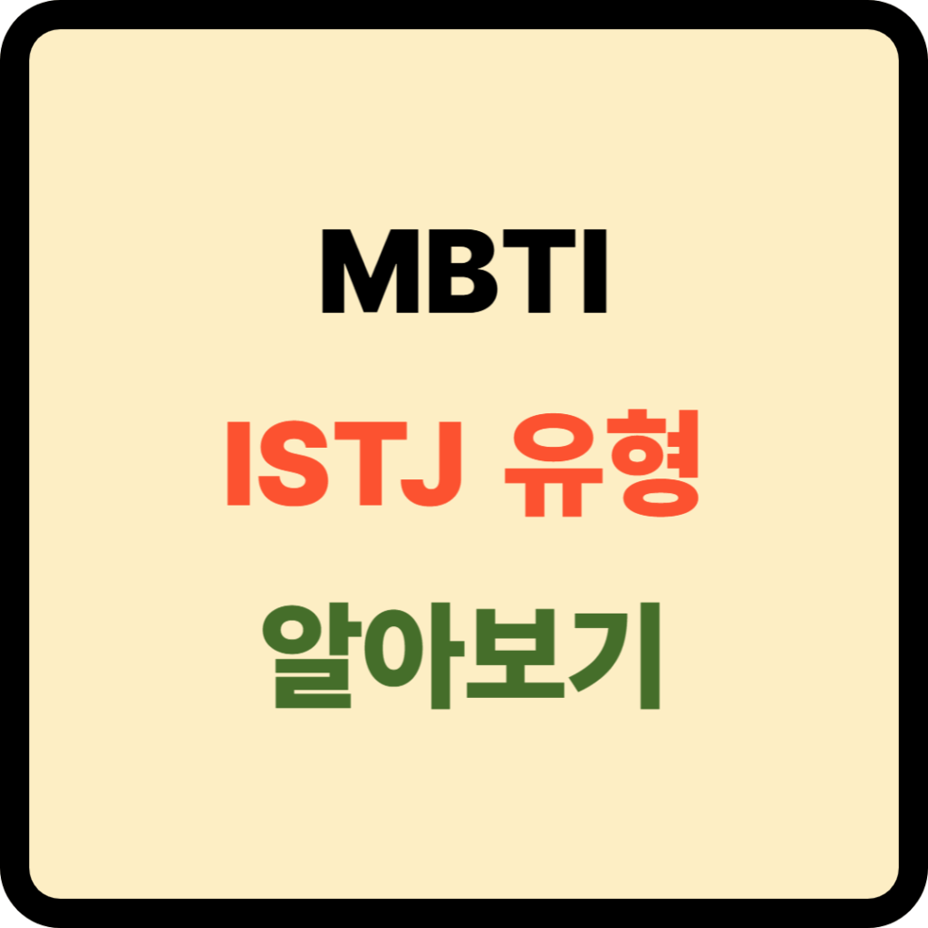 MBTI 유형 ISTJ 성격 및 특징 - Life Vision LAB