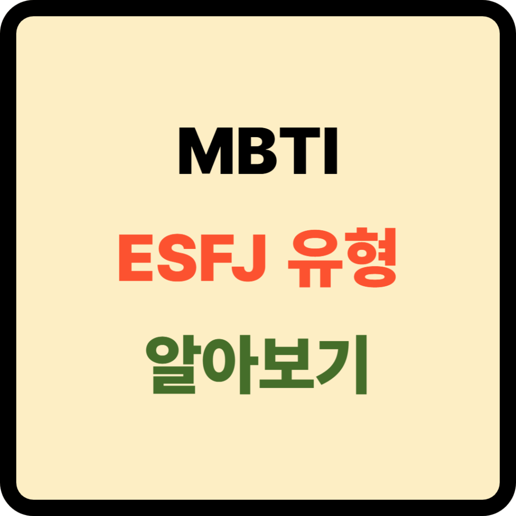 MBTI 유형 ESFJ 성격 및 특징 - Life Vision LAB