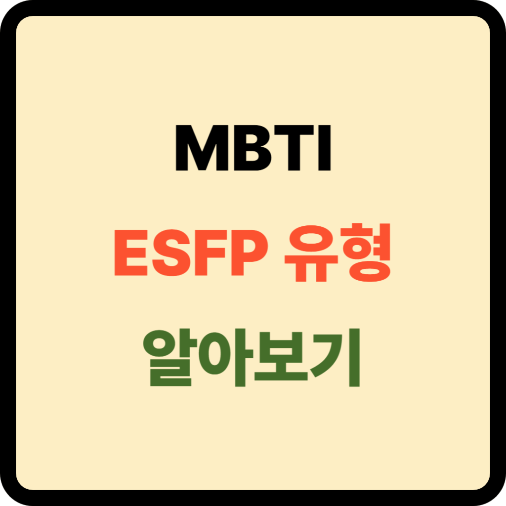 MBTI 유형 ESFP 성격 및 특징 - Life Vision LAB